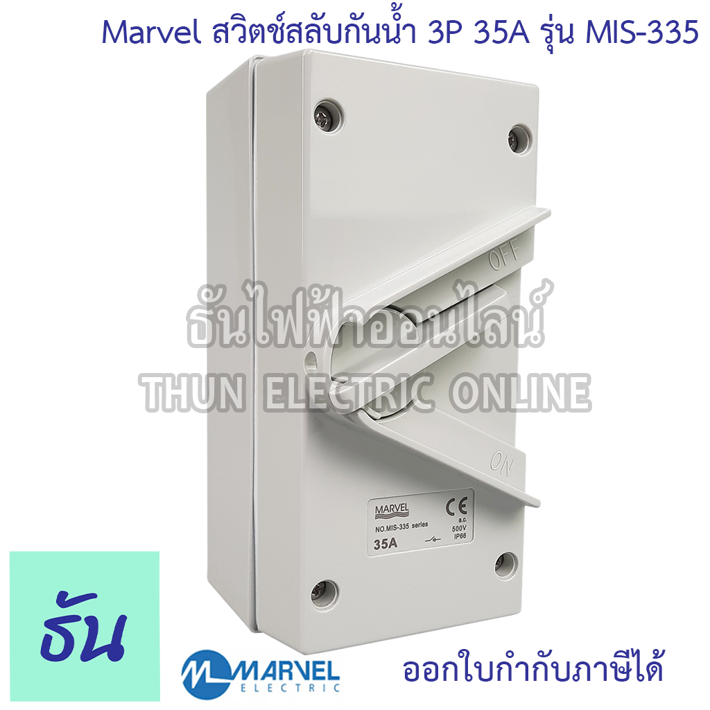 Marvel สวิตช์สลับกันน้ำ รุ่น MIS-335 3P 35A Isolator Switch สวิตช์ตัด ...