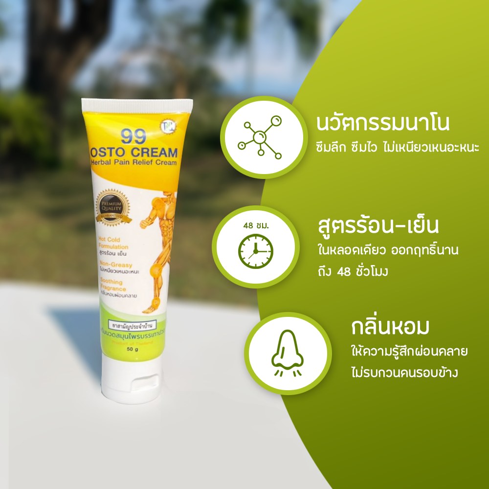 99 Osto Cream 1 หลอด ขนาด 50 กรัม ออสโต้ครีม 99 สมุนไพรสกัดเข้มข้น 11 ...