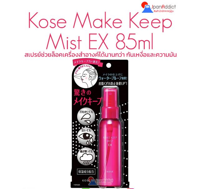 Kose Make Keep Mist EX 85ml สเปรย์ช่วยล็อคเครื่องสำอางค์ สูตรใหม่ กันเหงื่อและความมัน | Lazada.co.th