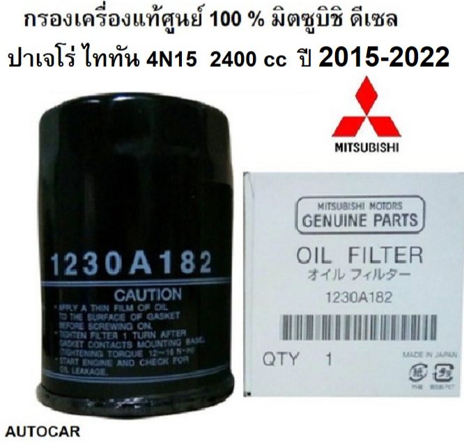 กรองน้ำมันเครื่อง MITSUBISHI ดีเซลแหวน แท้ห้าง100 New Part no ...