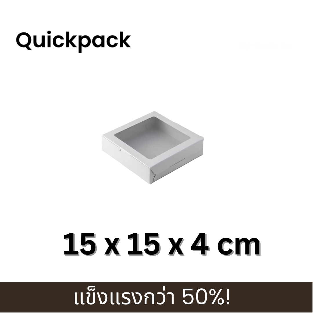 Quickpack - กล่องแข็งแรงพิเศษ ครึ่งปอนด์/ชิฟฟ่อน ทรงเตี้ย ขนาด 15x15x4 cm – 10 กล่อง แบบหน้าต่าง ...