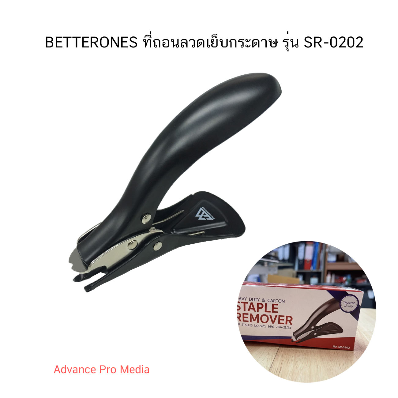 BETTERONES ที่ถอนลวดเย็บกระดาษ รุ่น SR-0202 (จำนวน 1 ชิ้น) | Lazada.co.th