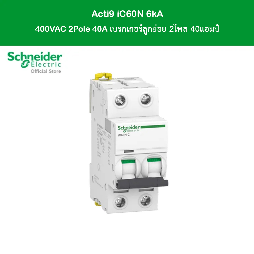 Schneider Electric Acti9 iC60N 6kA, 400VAC, 2Pole, 40 A เบรกเกอร์ลูก ...