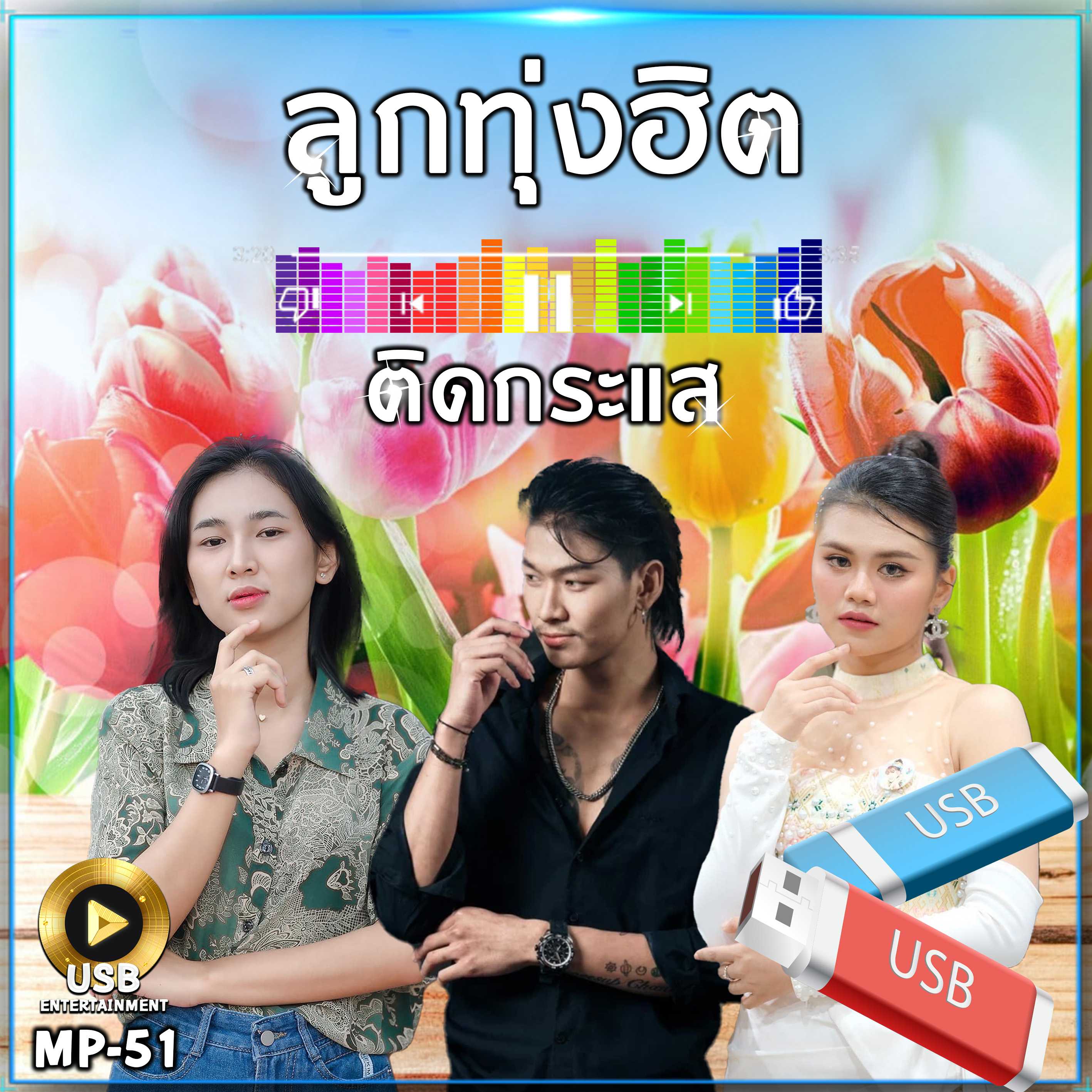 เพลงลูกทุ่งฮิต รวมฮิตมาแรง 150 เพลง MP-51 เลื่อนดูรายชื่อเพลงได้ในรูป MP3/USB/ลิ้งค์ดาวน์โหลด ...