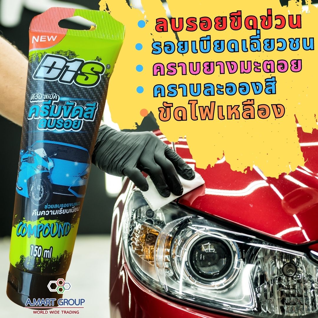 AmShine ขวดเล็ก 100 ml. น้ำยาลบรอยขีดข่วน รอยเบียด เฉี่ยวชน ขัดสนิมล้อแม็ก ขัดคราบเหลืองโคมไฟ ...