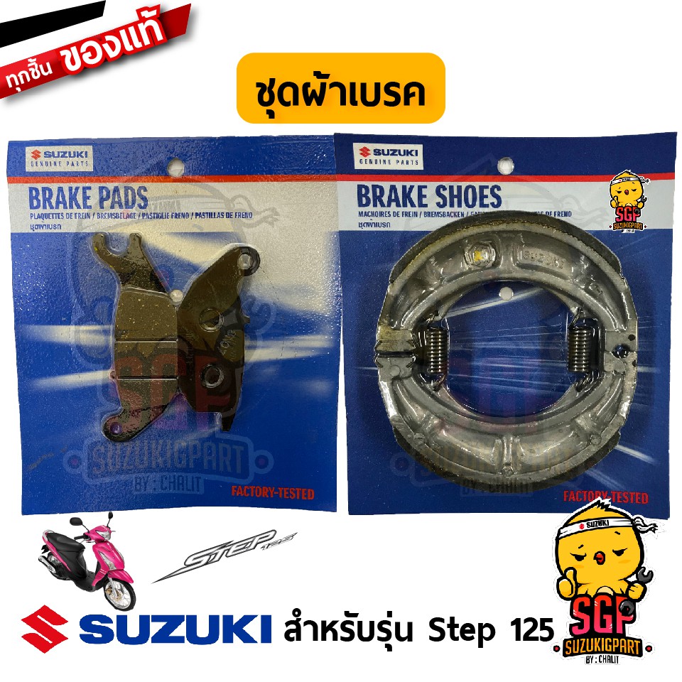 ชุดผ้าเบรค แท้ Suzuki Step 125 | Lazada.co.th
