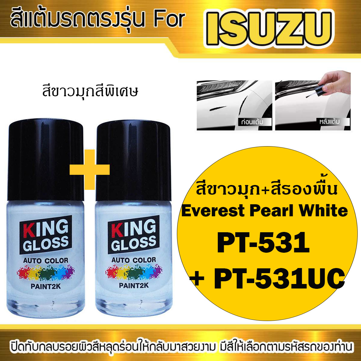 สีแต้มรถยนต์สำหรับ ISUZU สีขาวมุก+สีรองพื้น Everest Pearl White PT531 ...