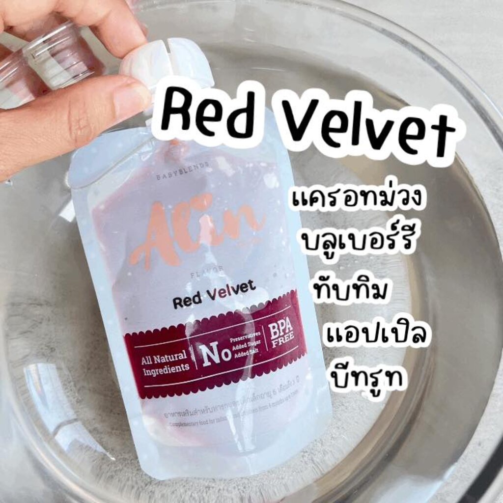Alin Red Velvetผลไม้สด บดละเอียดพร้อมทาน ️ อาหารเด็ก อาหารเสริมทารก ขนม ...
