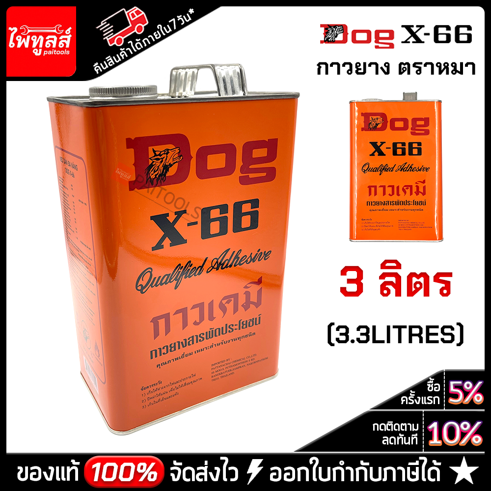 DOG X-66 กาวยางตราหมา ขนาด 3ลิตร แกลลอน กาวซ่อมรองเท้า กาวหมา กาวหมาแดง ...