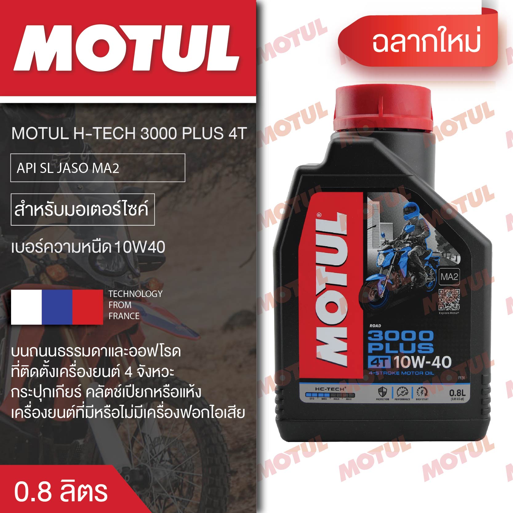 น้ำมันเครื่อง มอเตอร์ไซค์ Motul 3000 Plus 4T 10W40 ขนาด 0.8 ลิตร MA2 ...