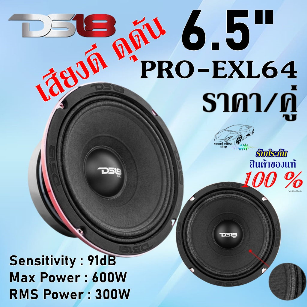 DS18 รุ่น PRO-EXL64 ลำโพงเสียงกลา' 6.5'' เสียงดีชัดเจน ดุดัน กำลังขับ ...