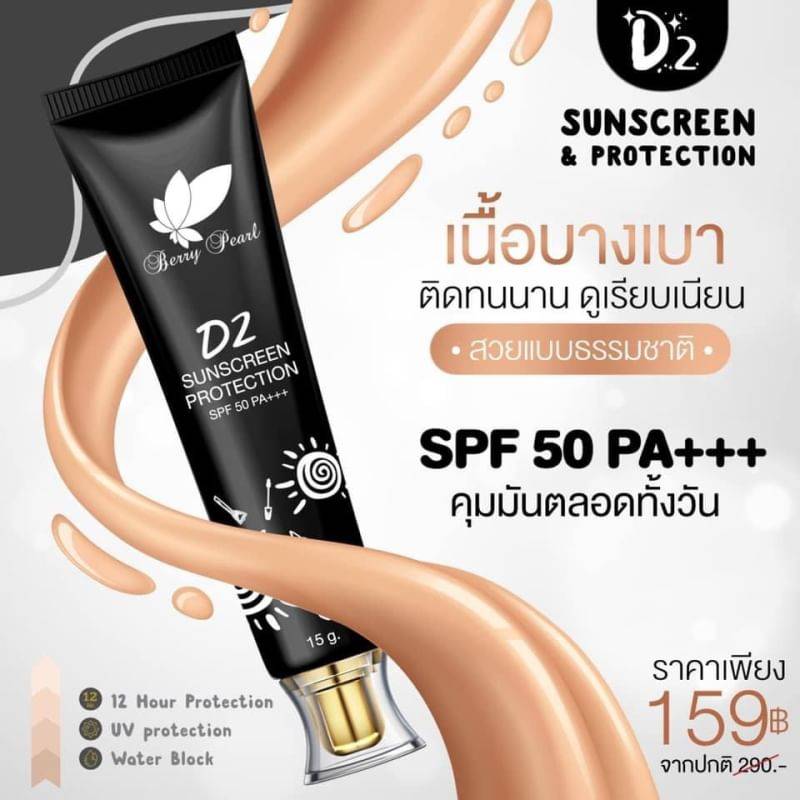 ครีมกันแดด D2 Sunscreen & Protection SPF 50 PA+++ ปริมาณ 15 กรัม - S ...