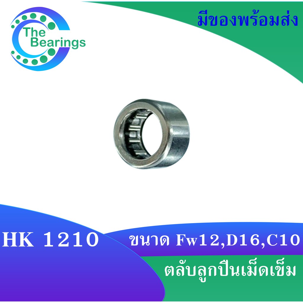 HK 1210 ตลับลูกปืนเม็ดเข็ม แบริ่งเม็ดเข็ม HK1210 needle ขนาดรูใน 12 มิล ...