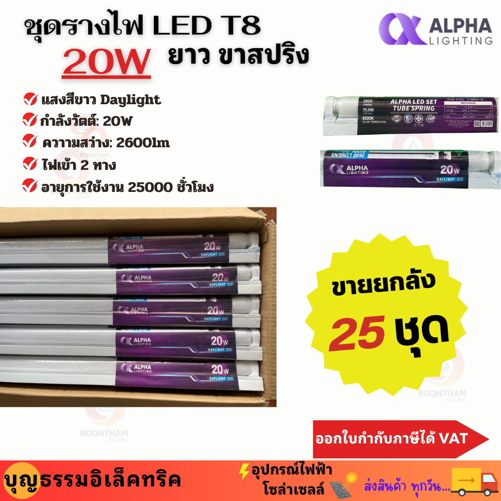 ALPHA ชุดรางไฟ รางหลอดไฟ หลอดพร้อมราง LED T8 20W ยาว หลอดยาว 120ซม หลอด ...