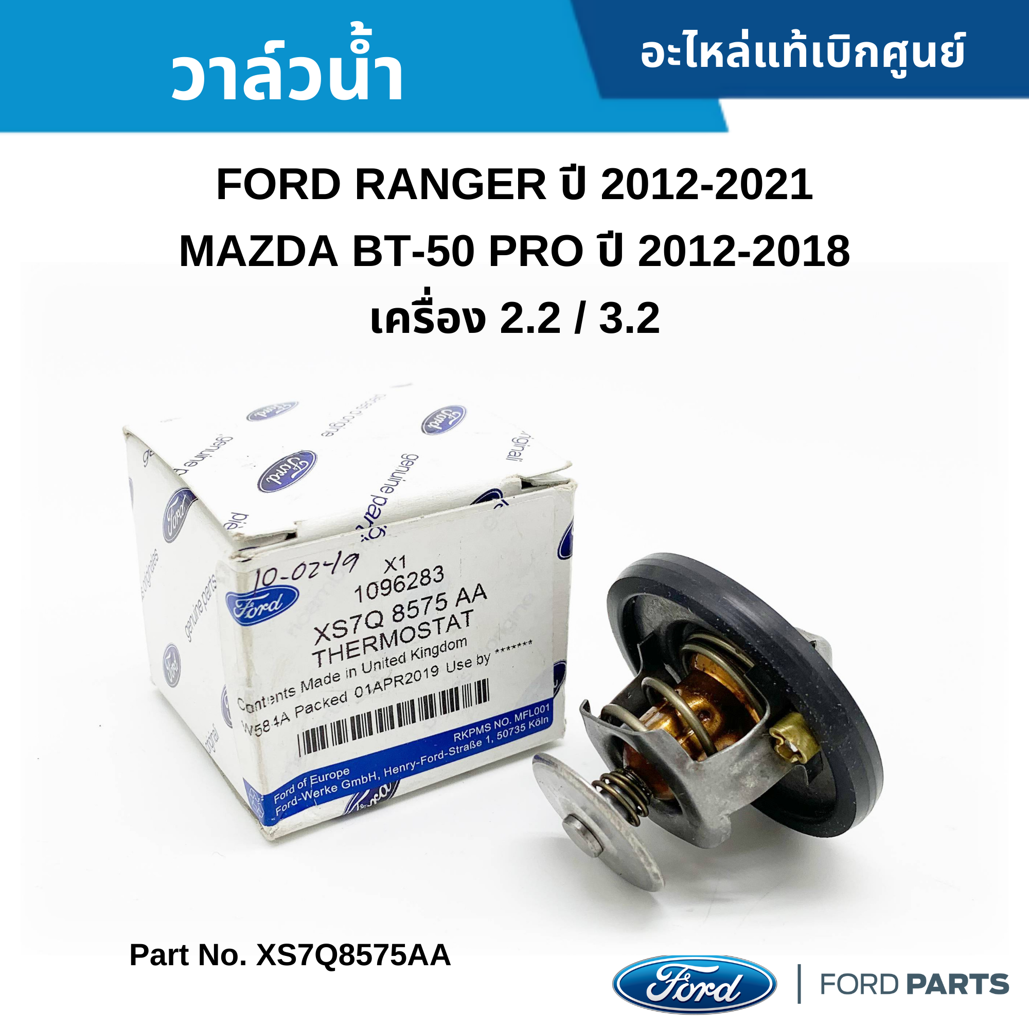 วาล์วน้ำ FORD RANGER ปี 2012-2021 ,MAZDA BT-50 PRO เครื่อง 2.2 / 3.2 ...