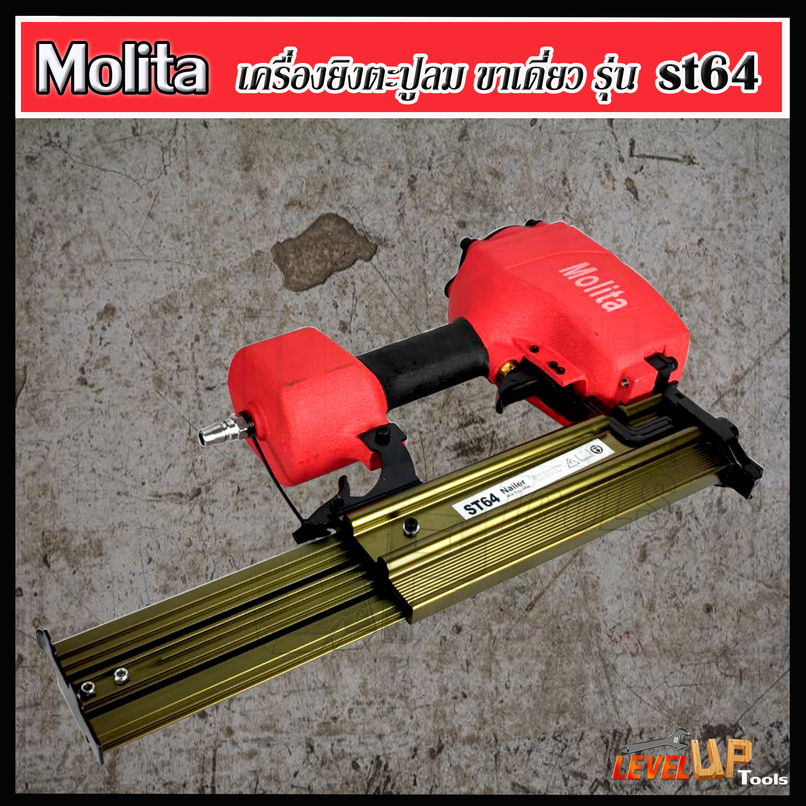 MOLITA ปืนยิงตะปูลม ยิงคอนกรีต ยิงไม้ และเหล็กบาง รุ่น ST64 (พร้อม ...