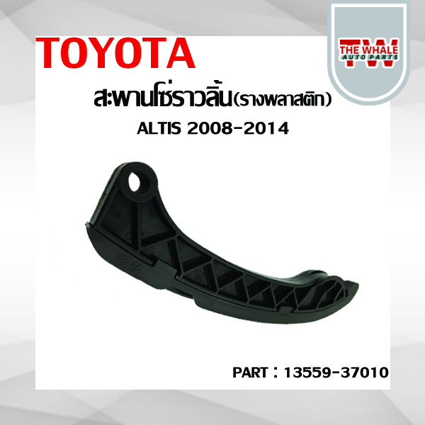 สะพานโซ่ราวลิ้น TOYOTA Altis อัลติส ตัวโค้ง(ยางรางโซ่ตัวพลาสติก) OEM ...