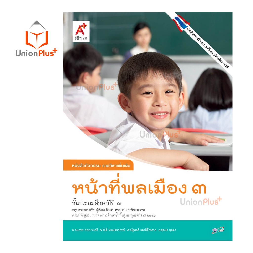 หนังสือกิจกรรม รายวิชาเพิ่มเติม หน้าที่พลเมือง ป.1-ป.6 อจท. A อักษรเจริญทัศน์ - unionplus - ThaiPick
