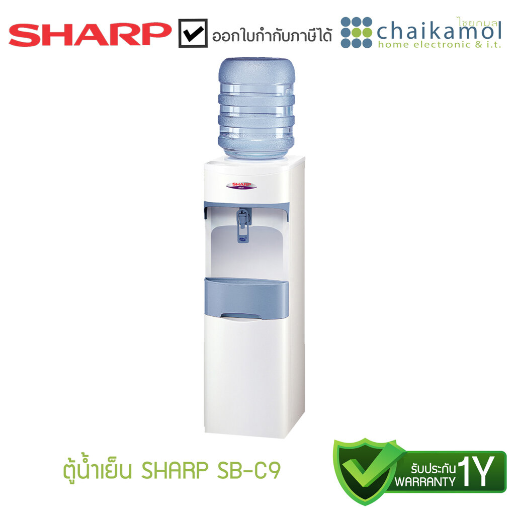 ไม่แถมถังน้ำ SHARP ตู้ทำน้ำเย็นตั้งพื้น รุ่น SB-C9 100 W. 20 L. รับประกัน 1 ปี - CHAIKAMOL GROUP ...