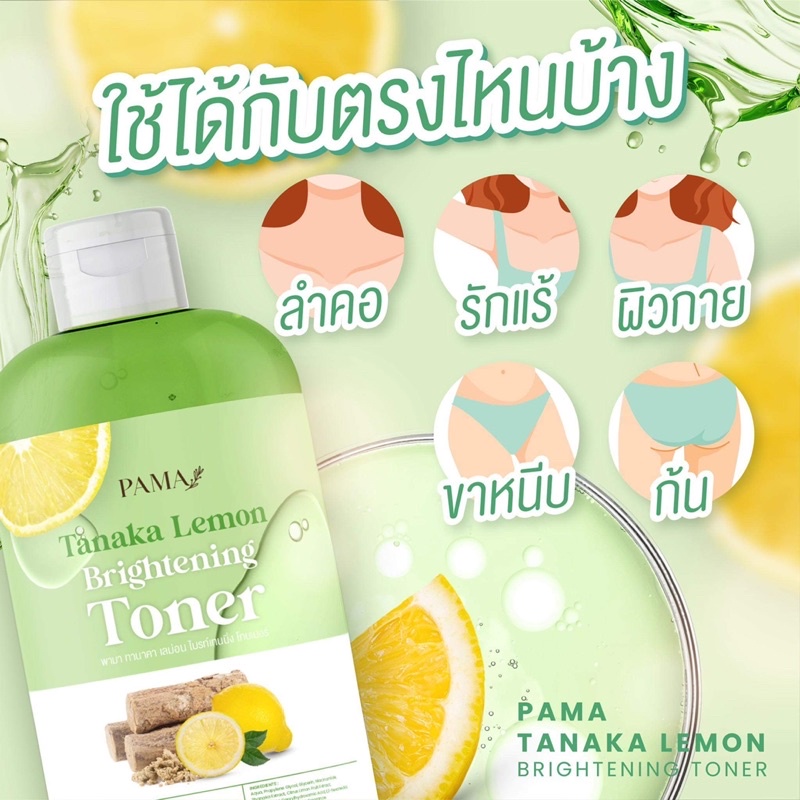 PAMA โทนเนอร์เช็ดผิว สูตรเลม่อนผสมทานาคา Pama Tanaka Lemon Brightening ...