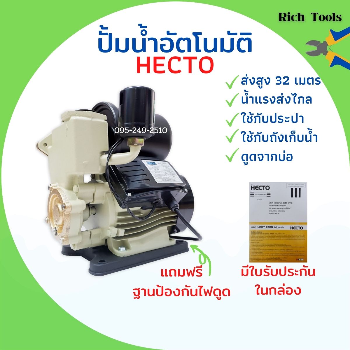 ปั้มน้ำอัตโนมัติ ปั้มน้ำ 1 นิ้ว HECTO แถม ฐานลองป้องกันไฟดูด - Rich ...