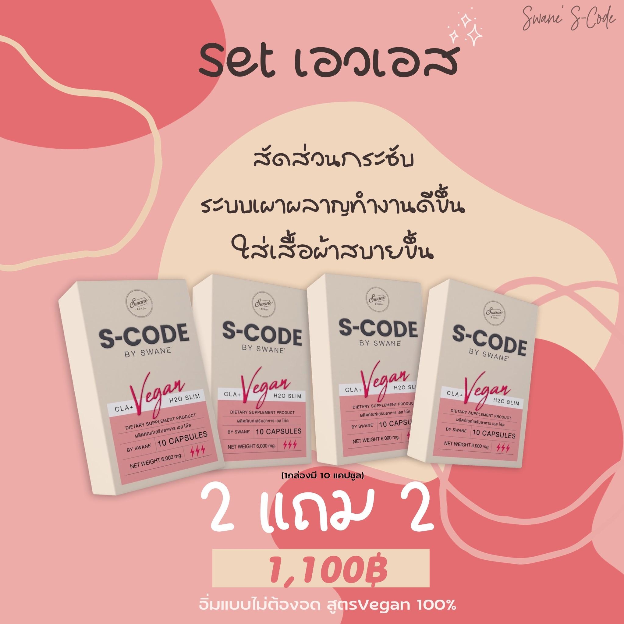 โปร2แถม2???? Swane เซ็ทเอวเอส S-code ตัวช่วยคุมหิว โคตรลด เร่งเผาผลาญไขมัน 4 เท่า คุมหิว อิ่มนาน ...