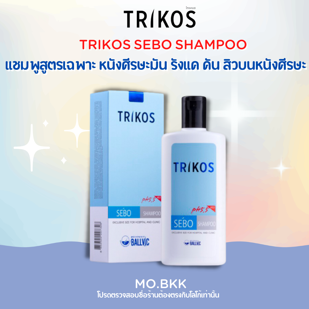 TRIKOS SEBO SHAMPOO แชมพู ทริคอส ยาสระผม ลดอาการหนังศีรษะมัน รังแค คัน ...