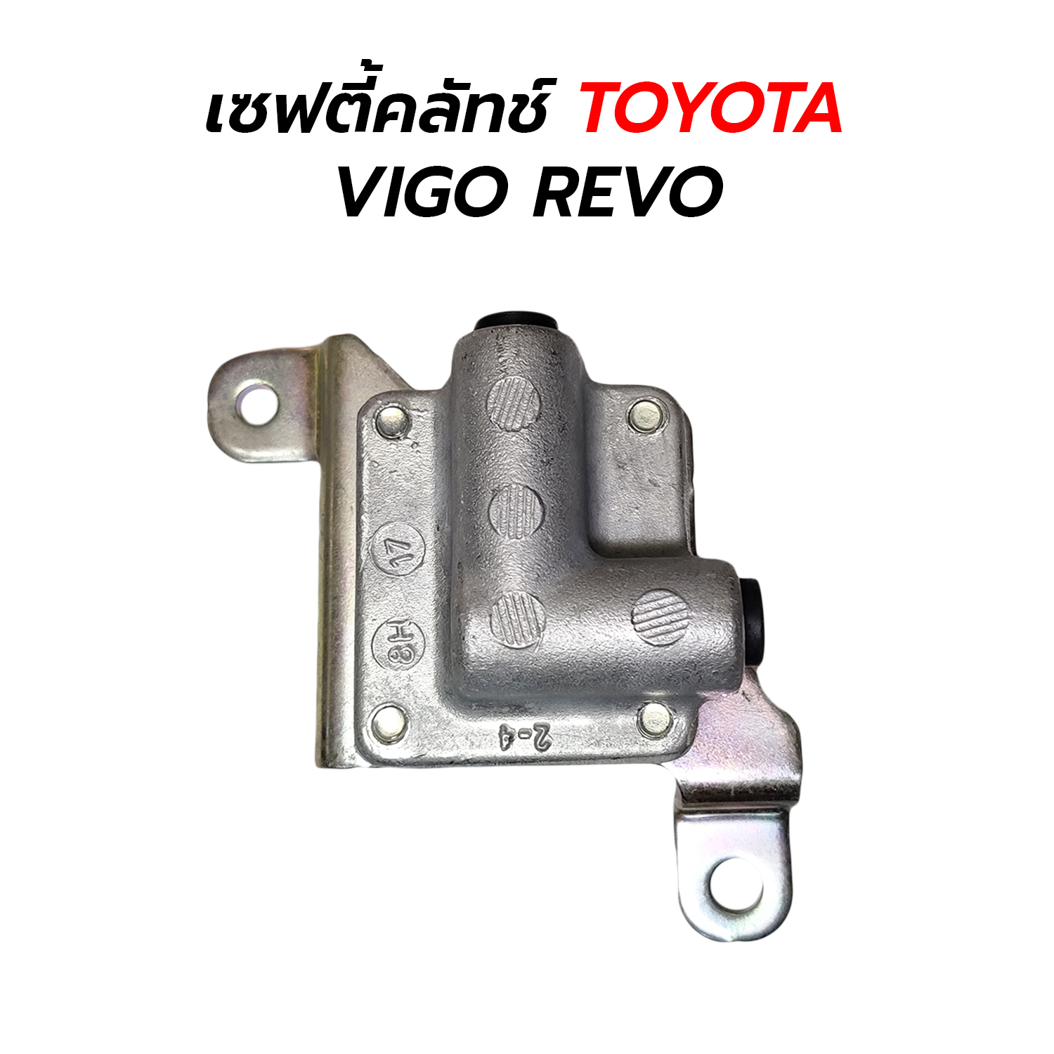 เซฟตี้คลัทช์ ตัวช่วยปรับแรงดัน TOYOTA VIGO INNOVA REVO (31490-0K010 ...