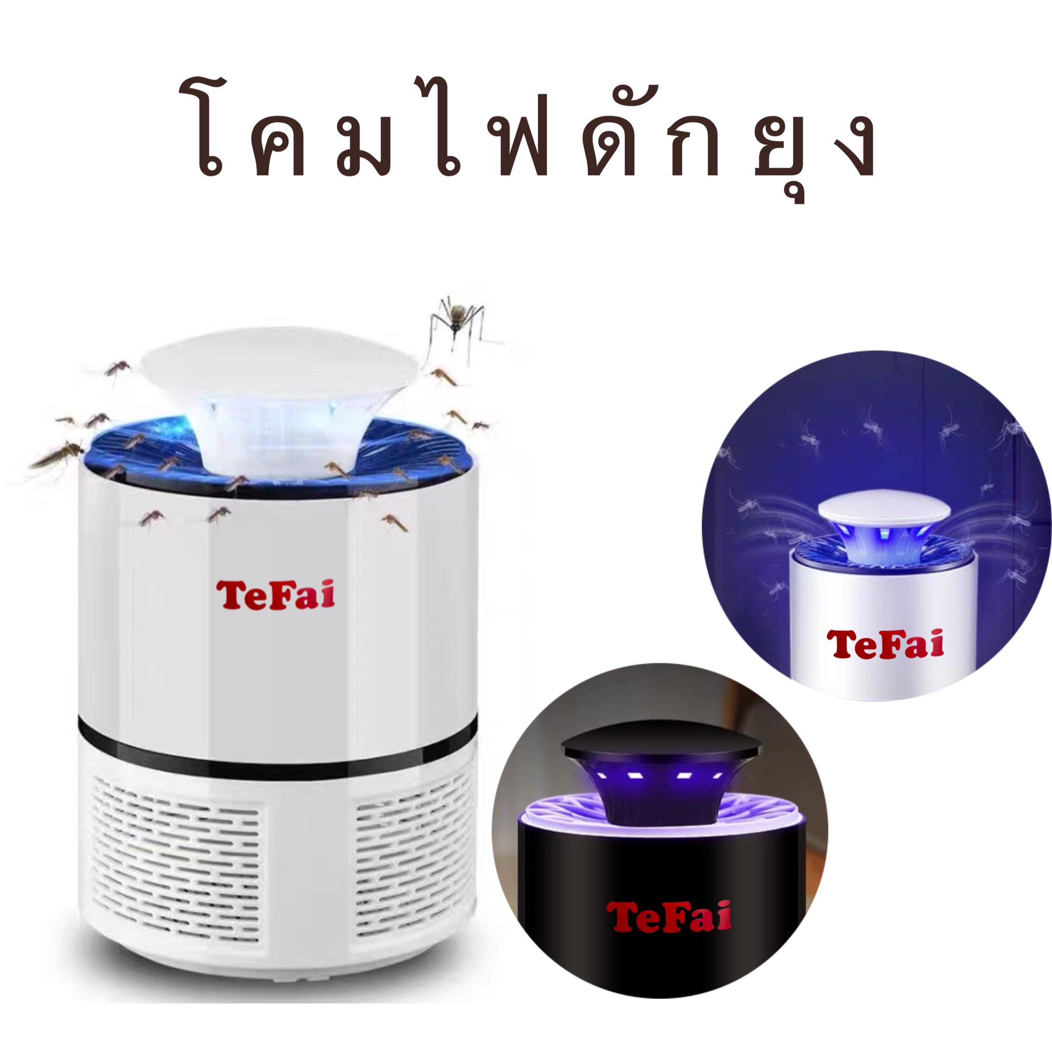 TEFAI JT01 เครื่องดักจับยุงโคมไฟกันยุง เครื่องไล่ยุงอิเล็กทรอนิกส์ เงียบสงบและไม่มีเสียงดังรบกวน ...