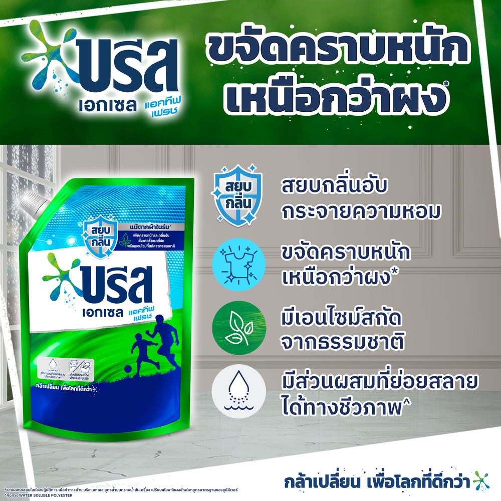 บรีส เอกเซล แอคทีฟ เฟรช น้ำยาซักผ้า สยบกลิ่นอับ แม้ตากผ้าในร่ม 1400 ml ...