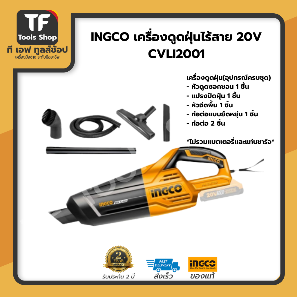 INGCO เครื่องดูดฝุ่นไร้สาย 20V CVLI2001 | Lazada.co.th