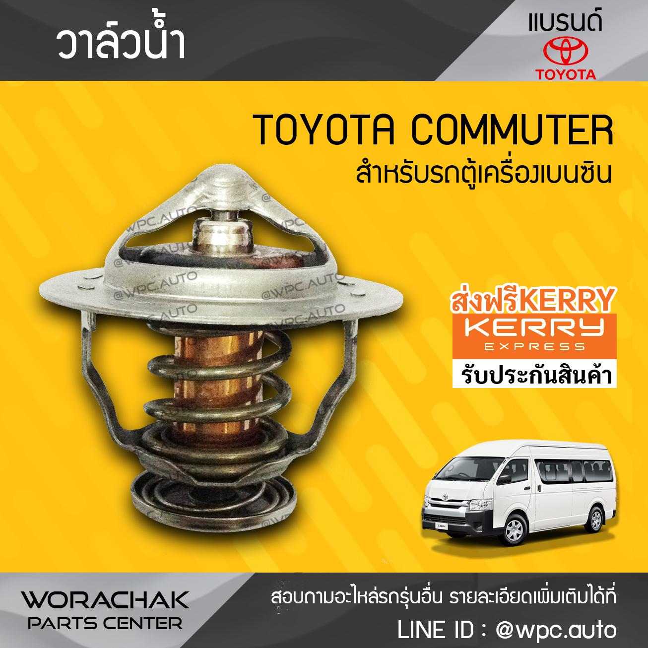 ยางรีดน้ำขอบกระจกด้านนอก ข้างขวา 1 เส้น สำหรับ Toyota Hiace Commuter ปี ...