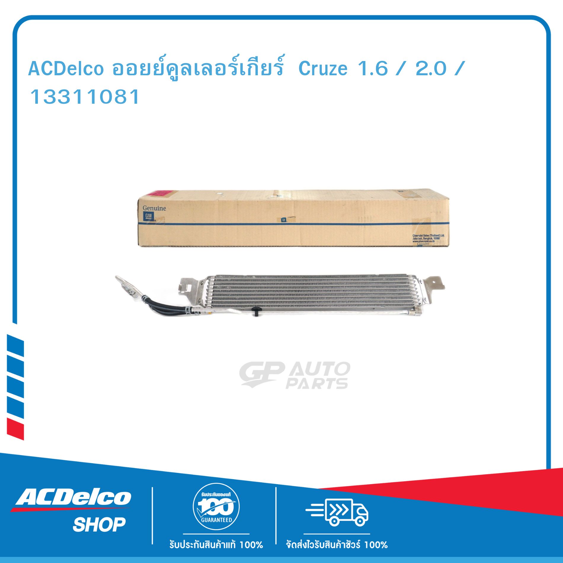 ACDelco ออยย์คูลเลอร์เกียร์ Cruze 1.6 / 2.0 / 13311081 | Lazada.co.th