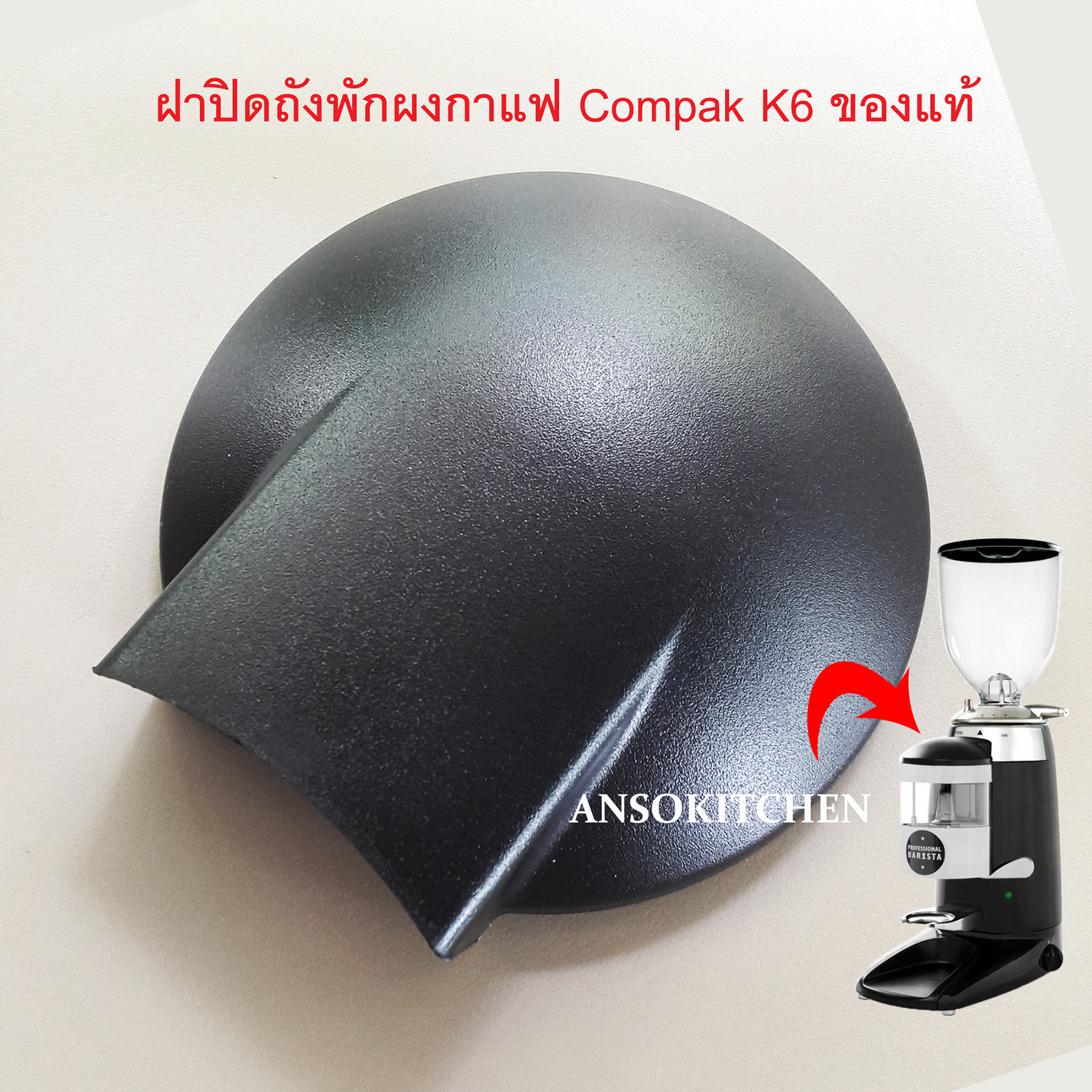 ฝาปิดถังพักผงกาแฟ (สีดำ) Compak K6 สำหรับเครื่องบดเมล็ดกาแฟ Compak รุ่น K6 | Lazada.co.th