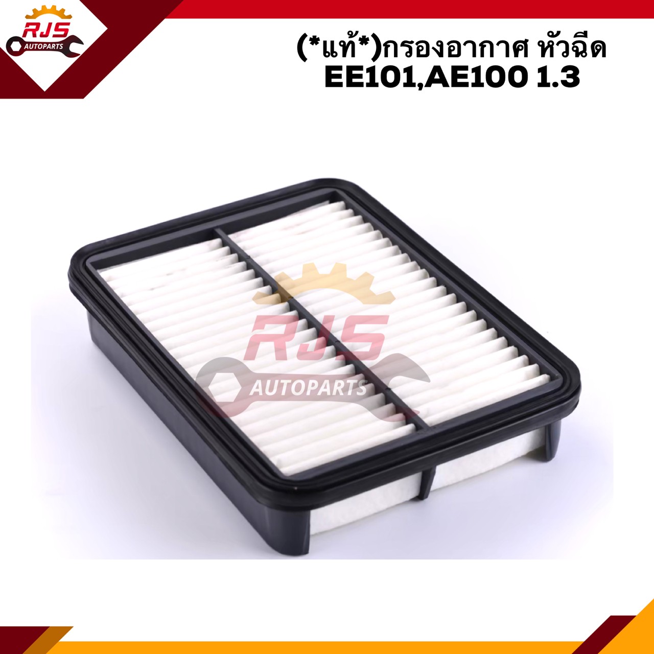 (แท้💯%) ไส้กรองอากาศ กรองอากาศ หัวฉีด TOYOTA EE101,AE100 1.3 | Lazada.co.th