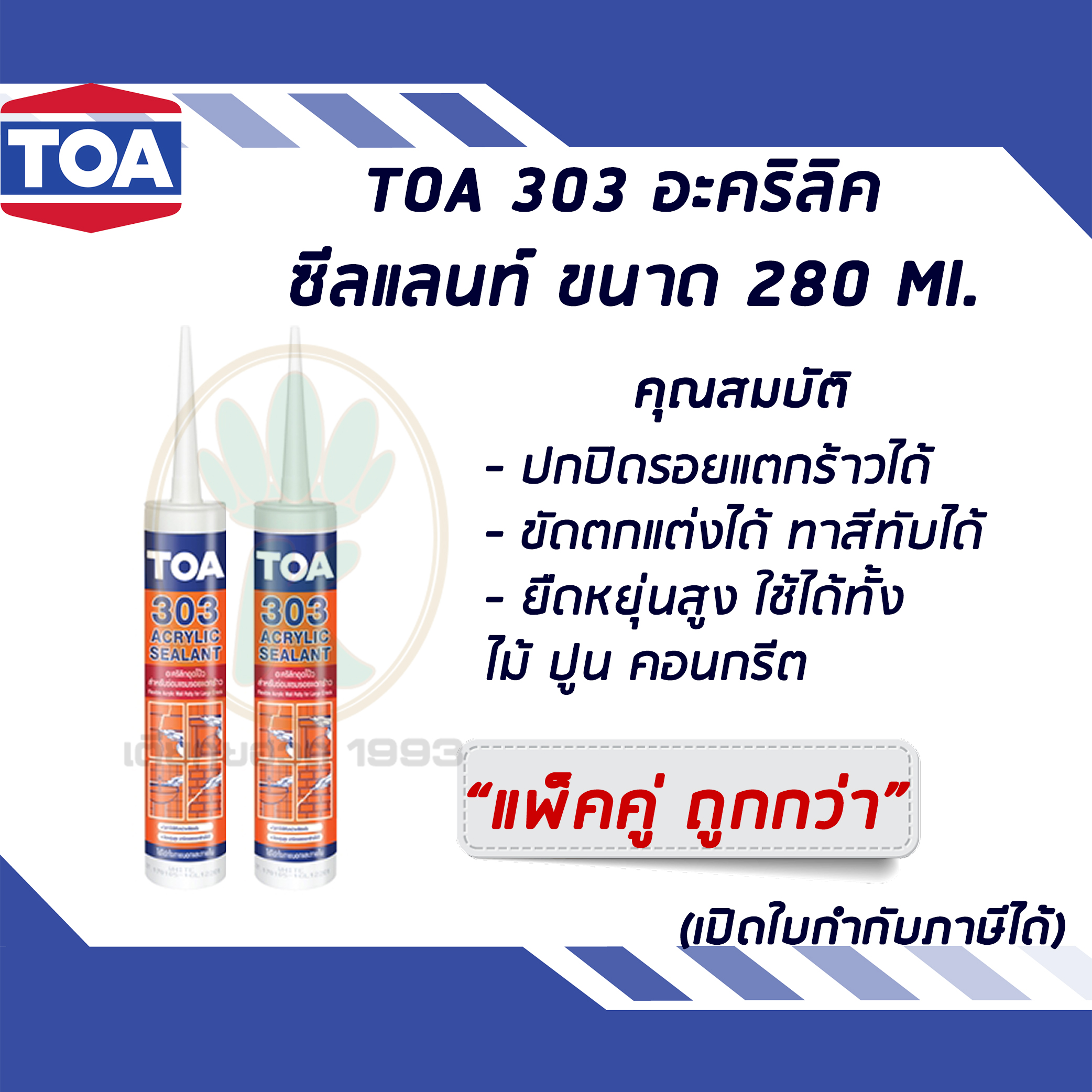 TOA 303 อะคริลิกซีลแลนท์ อะครีลิคอุดโป๊ว สีขาว 280 Ml. (จำนวน 2 หลอด) | Lazada.co.th