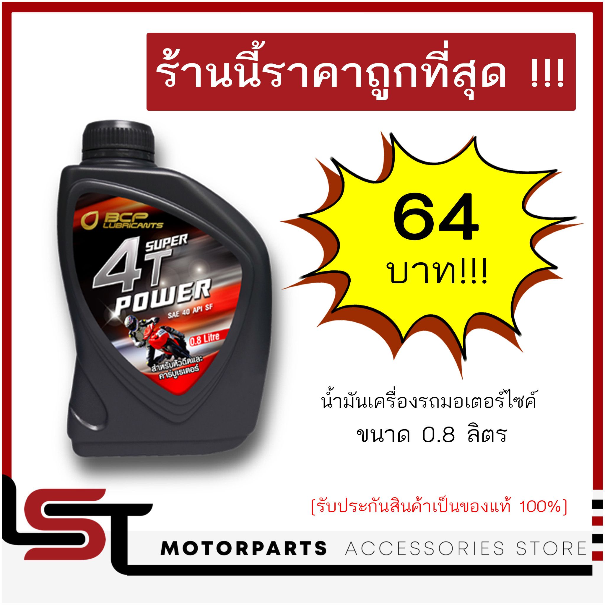 น้ำมันเครื่องบางจาก SUPER 4T POWER 0.8 ลิตร น้ำมันเครื่องมอไซค์ราคาถูก ...