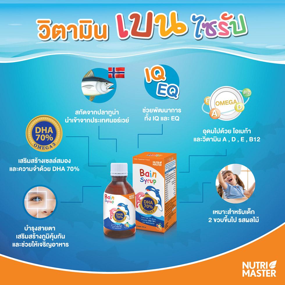 Nutri Master Bain Syrup DHA 70 เบน ไซรัป 150 ml 1 ขวด น้ำมันปลา สำหรับเด็ก ดีเอชเอ Nutrimaster ...