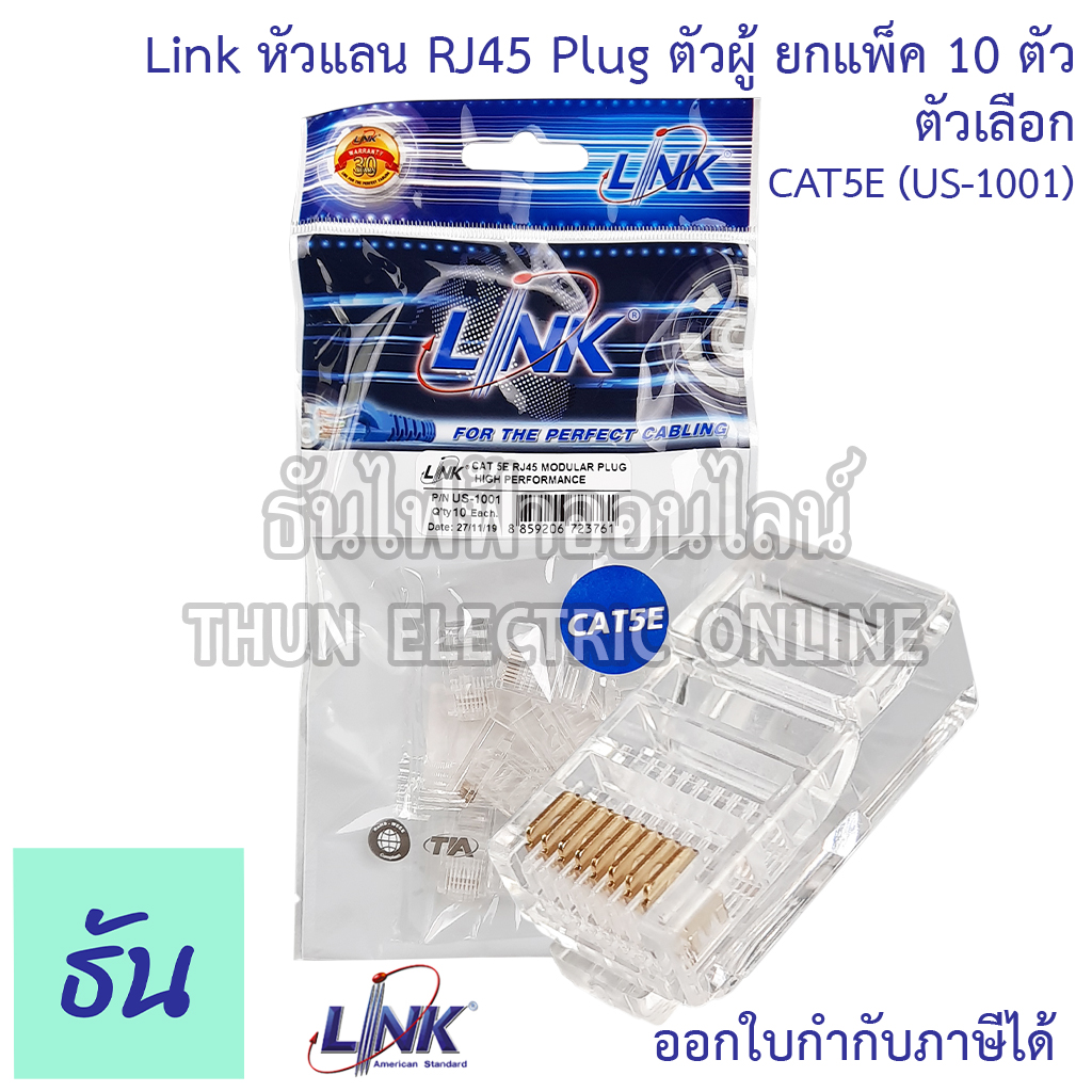 Link หัวแลน RJ45 Plug ตัวผู้ ตัวเลือก CAT5 E ( US-1001 ) CAT6 ( US-1002 ) #จำหน่ายยกแพ็ค 10ตัว ...