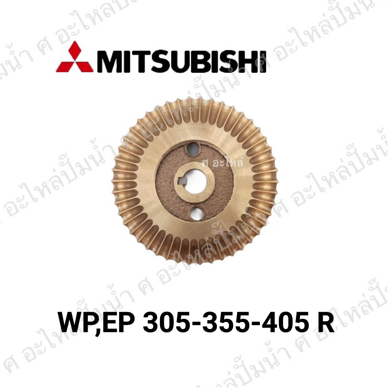ใบพัดทองเหลือง มิตซู WPEP 305-355-405 R อะไหล่แท้ สินค้าสามารถออก ...