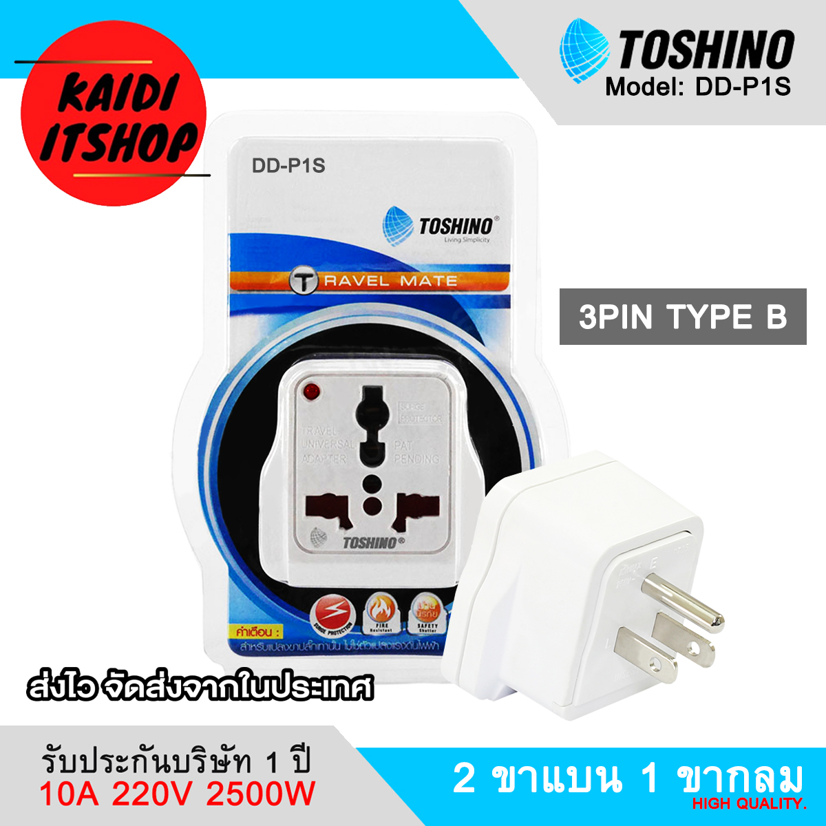 Toshino DD-P1S ปลั๊กไฟขาแบน มอก.ปลั๊กแปลง 2 ขาแบน 1 ขากลม ขนาดพกพา 250V 10A รองรับไฟ 2500 วัตต์ ...