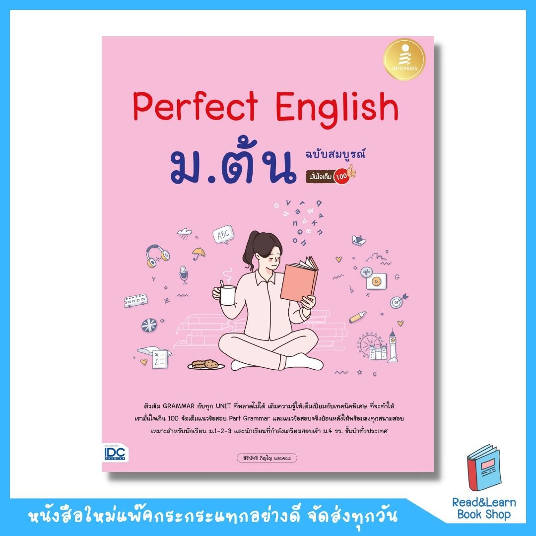 Perfect English ม.ต้น ฉบับสมบูรณ์ มั่นใจเต็ม 100 (Infopress : IDC ...