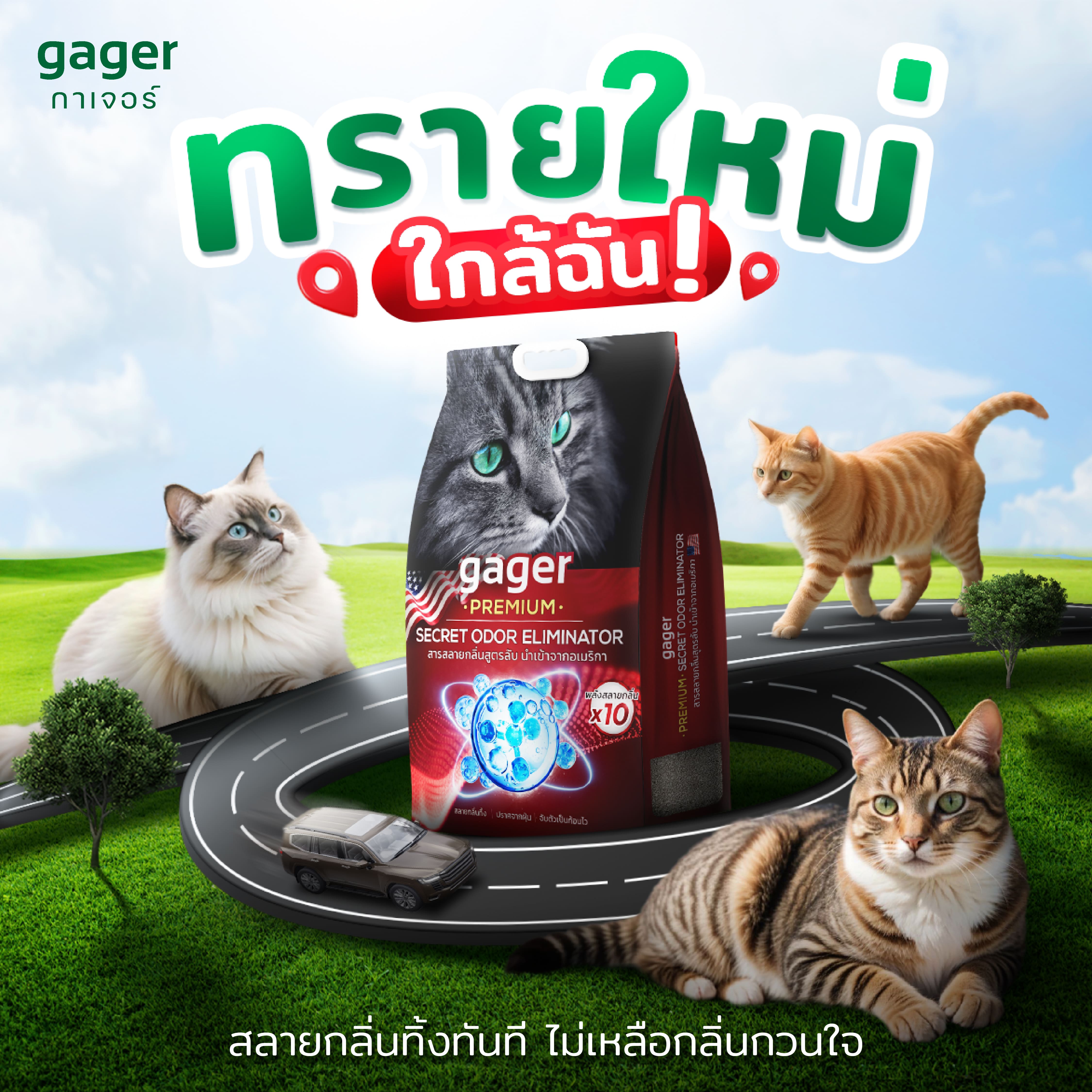 Gager (กาเจอร์) ทรายแมวภูเขาไฟพรีเมียม สลายกลิ่นสูตรลับ 8กิโล น้ำยาเช็ด ...