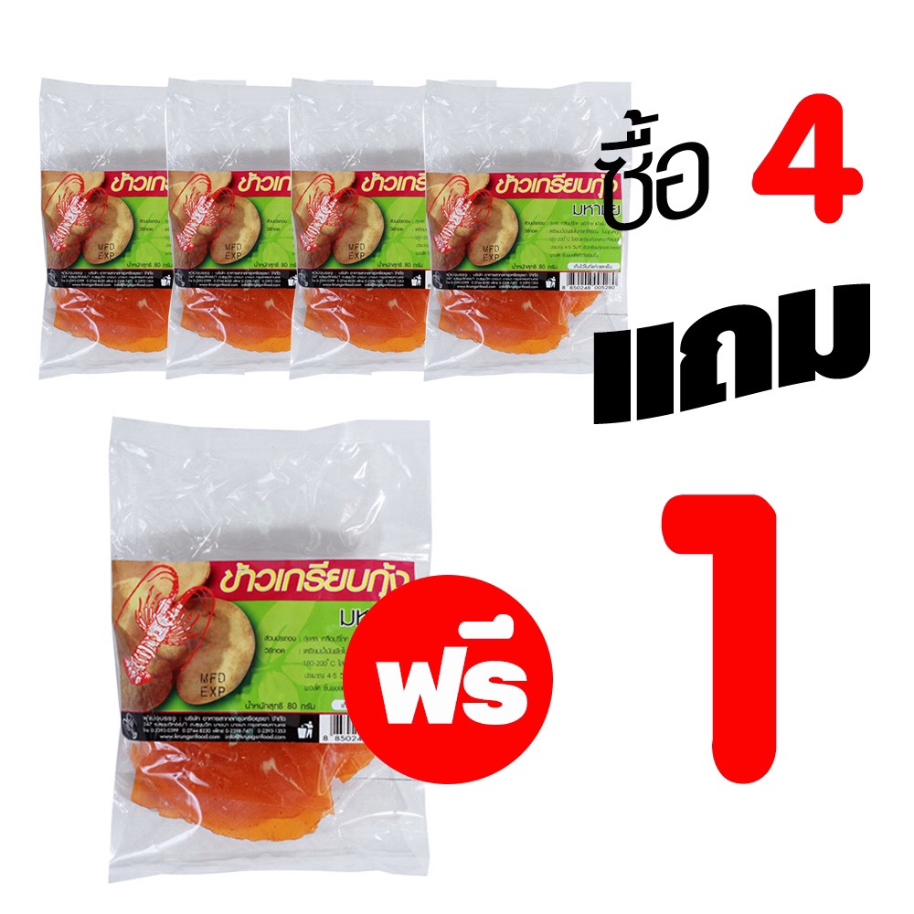 โปรโมชั่น 4 แถม 1 สุดคุ้ม ข้าวเกรียบกุ้งแท้มหาชัย Buy 4 Get 1 Free ...