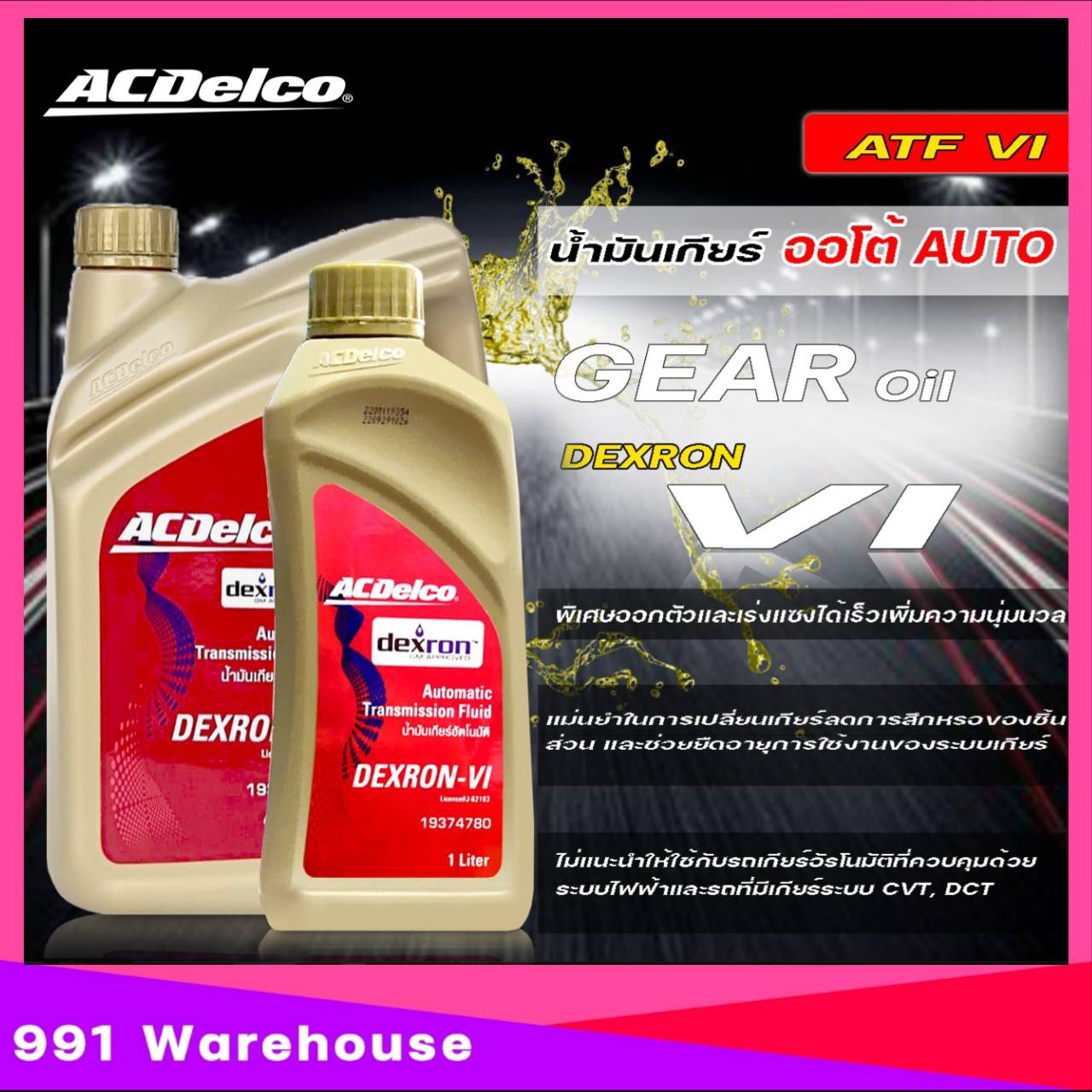 น้ำมันเกียร์ AcDelco เกรดสูงสุด AUTOMATIC TRANSMISSION DEXRON VI FLUID ...