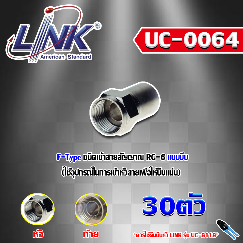 F-Type CONNECTOR for RG-6 LINK รุ่น UC-0064 (30ตัว) - Storetex Watch - ThaiPick