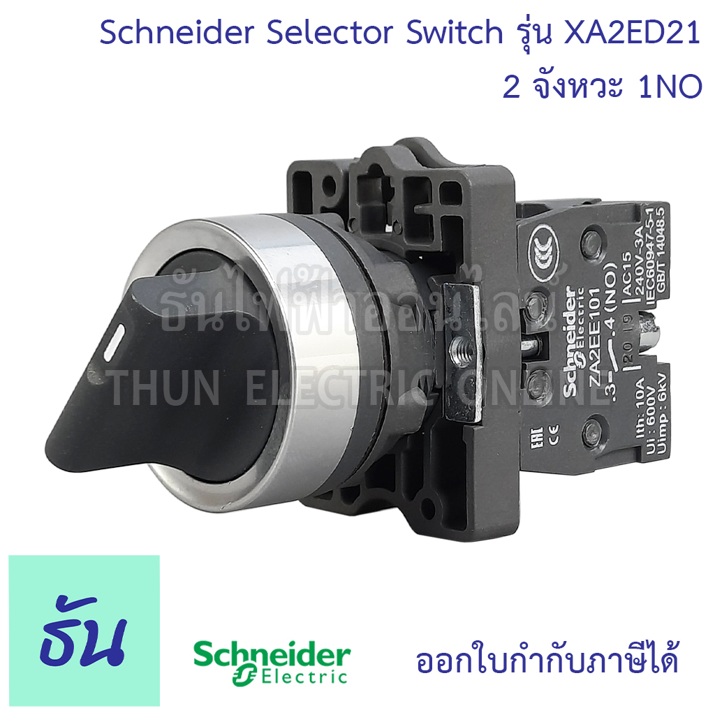 Schneider Selector Switch ขนาด 22MM. รุ่น XA2 ตัวเลือก 2จังหวะ ( XA2ED21 1NO ) 3จังหวะ ( XA2ED33 ...