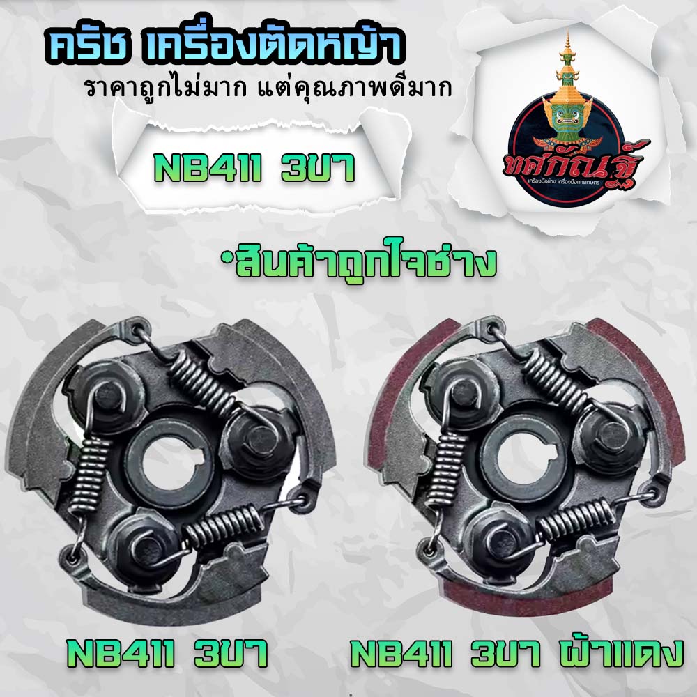 ยักษ์เกษตร คลัช ครัช NB411 ครัช3ขา อะไหล่ เครื่องตัดหญ้า 2 จังหวะ ...