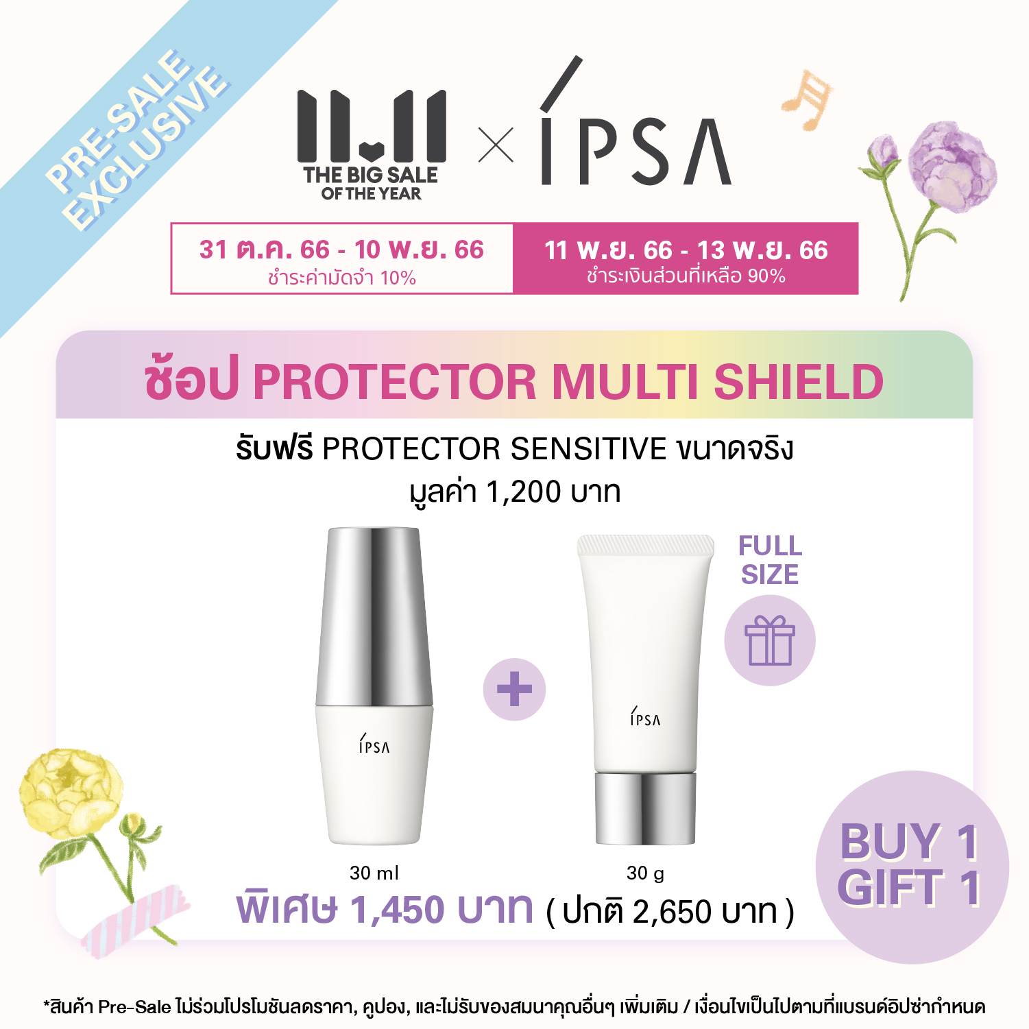 มัดจำ 10 IPSA PROTECTOR MULTI SHIELD SET - IPSA - ThaiPick