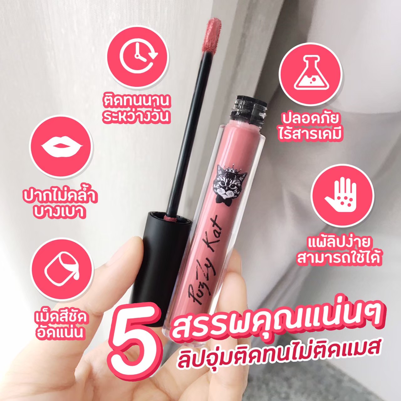 LIP Puzzy Kat เนื้อแมท ติดทน ( แท้100 % สินค้าจากบริษัท) ล็อตใหม่ มี อ.ย. - M-Blithe Pretty ...